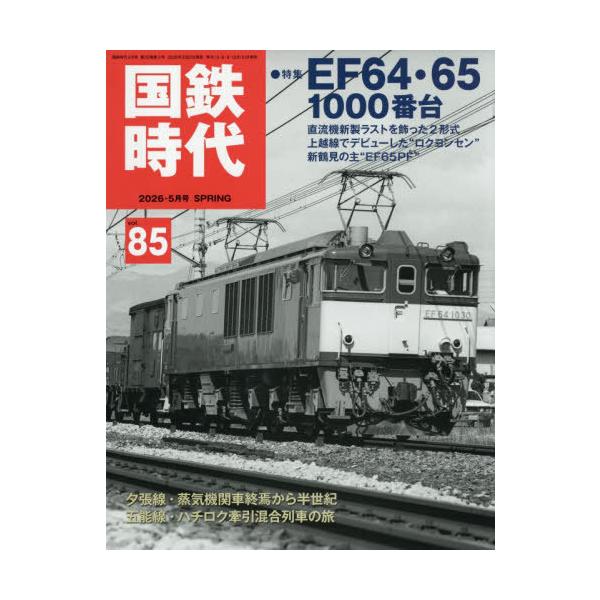 【発売日：2026年03月21日】ネコ・パブリッシング/国鉄時代 2026年5月号、メディア：BOOK、発売日：2026/03、重量：620g、商品コード：NEOBK-3191686、JANコード/ISBNコード：4912039790561