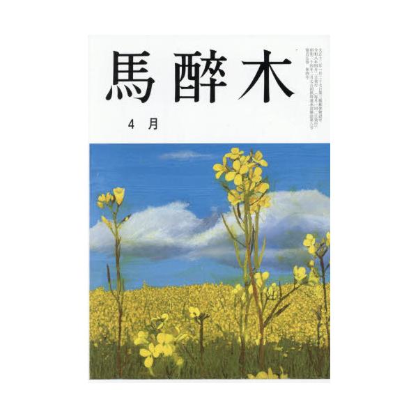 【発売日：2026年03月24日】馬酔木発行所/馬酔木 2026年4月号、メディア：BOOK、発売日：2026/03、重量：150g、商品コード：NEOBK-3191688、JANコード/ISBNコード：4912014110469