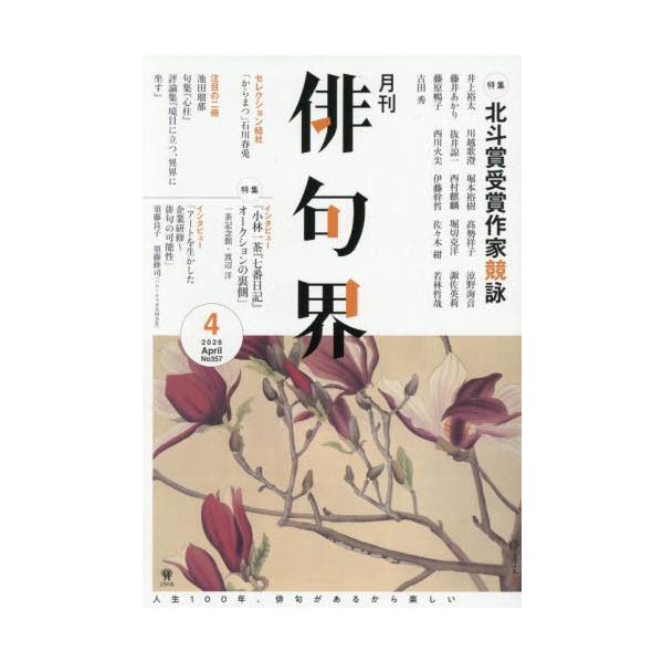 【発売日：2026年03月25日】文學の森/俳句界 2026年4月号、メディア：BOOK、発売日：2026/03、重量：390g、商品コード：NEOBK-3191690、JANコード/ISBNコード：4912073310466