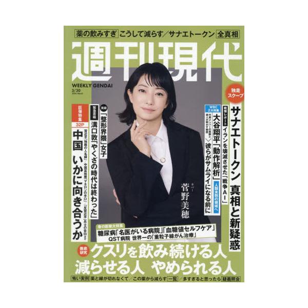 【発売日：2026年03月16日】講談社/週刊現代 2026年3月30日号 【表紙】 菅野美穂、メディア：BOOK、発売日：2026/03、重量：170g、商品コード：NEOBK-3191708、JANコード/ISBNコード：4912206...