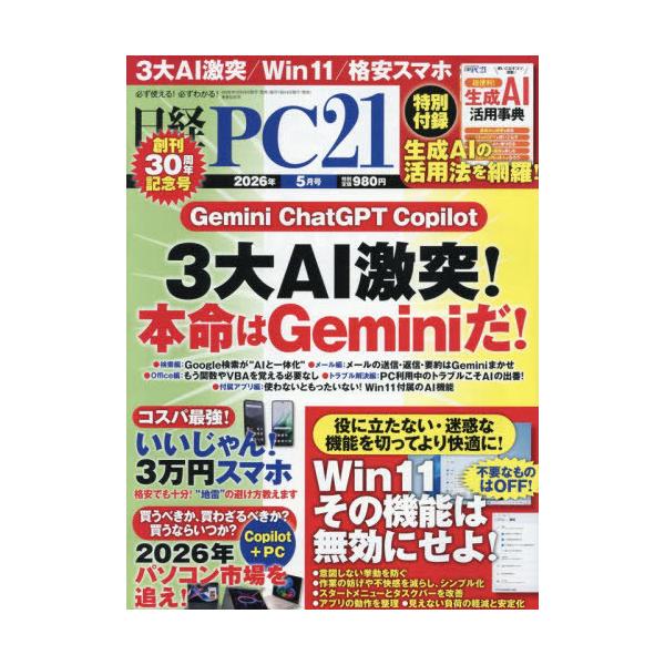 【発売日：2026年03月24日】日経BPマーケティング/日経PC21 2026年5月号 【特集】 [Gemini][ChatGPT][Copilot]3大AI激突！本命はGeminiだ!、メディア：BOOK、発売日：2026/03、重量：...