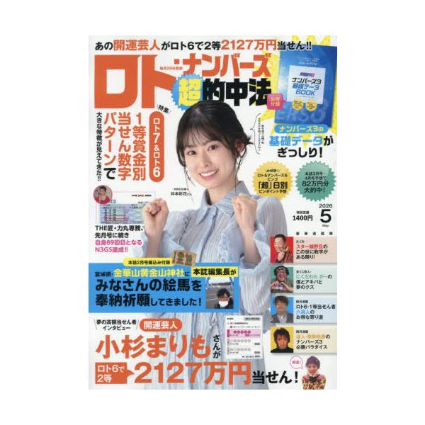 【発売日：2026年03月27日】主婦の友社/ロト・ナンバーズ「超」的中法 2026年5月号 【表紙】 井本彩花、メディア：BOOK、発売日：2026/03、重量：250g、商品コード：NEOBK-3191740、JANコード/ISBNコー...