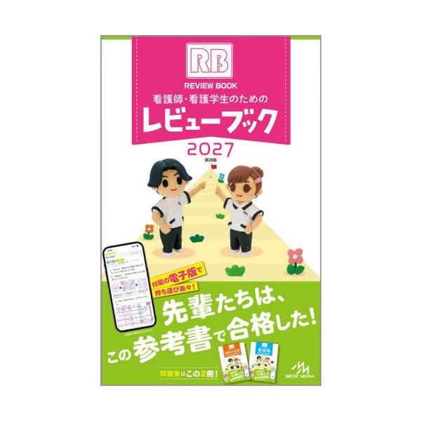 【発売日：2026年03月07日】岡庭豊/看護師・看護学生のためのレビューブック 2027、メディア：BOOK、発売日：2026/03、重量：600g、商品コード：NEOBK-3191742、JANコード/ISBNコード：978489632...