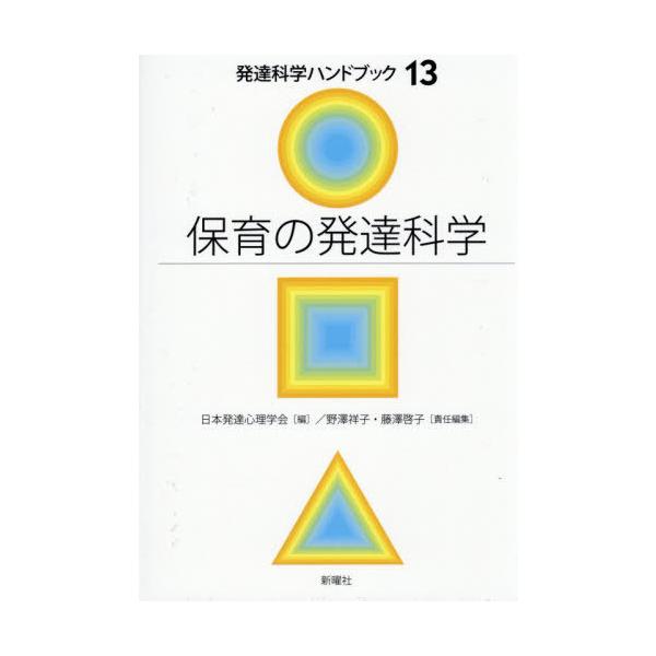 【発売日：2026年03月28日】日本発達心理学会/編/発達科学ハンドブック 13、メディア：BOOK、発売日：2026/03、重量：470g、商品コード：NEOBK-3191750、JANコード/ISBNコード：9784788519121