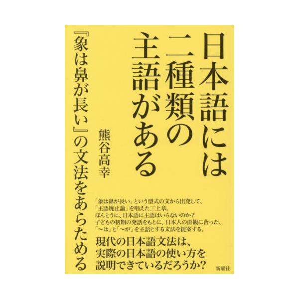 【発売日：2026年03月14日】熊谷高幸/著/日本語には二種類の主語がある 『象は鼻が長い』の文法をあらためる、メディア：BOOK、発売日：2026/03、重量：450g、商品コード：NEOBK-3191752、JANコード/ISBNコー...