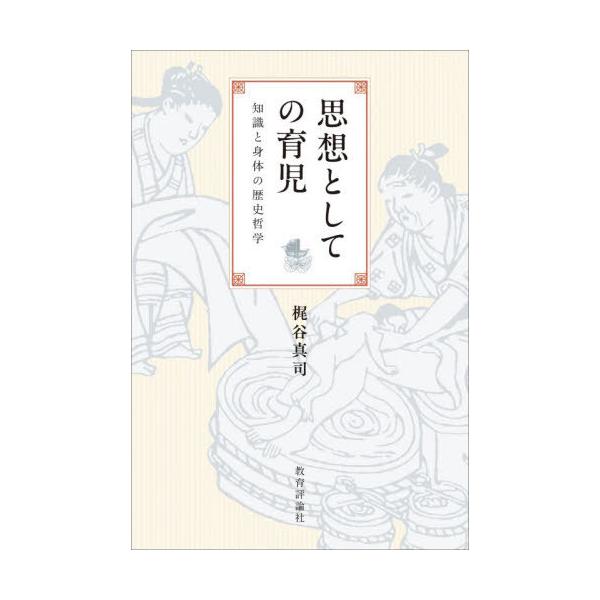 【発売日：2026年03月11日】梶谷真司/著/思想としての育児 知識と身体の歴史哲学、メディア：BOOK、発売日：2026/03、重量：470g、商品コード：NEOBK-3191754、JANコード/ISBNコード：9784866241296