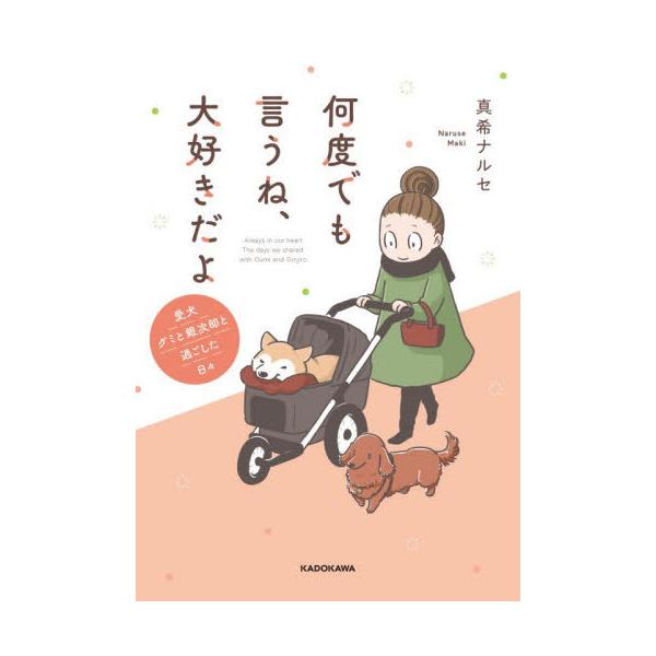 【発売日：2026年03月11日】真希ナルセ/著/何度でも言うね、大好きだよ 愛犬グミと銀次郎と過ごした日々、メディア：BOOK、発売日：2026/03、重量：340g、商品コード：NEOBK-3191772、JANコード/ISBNコード：...
