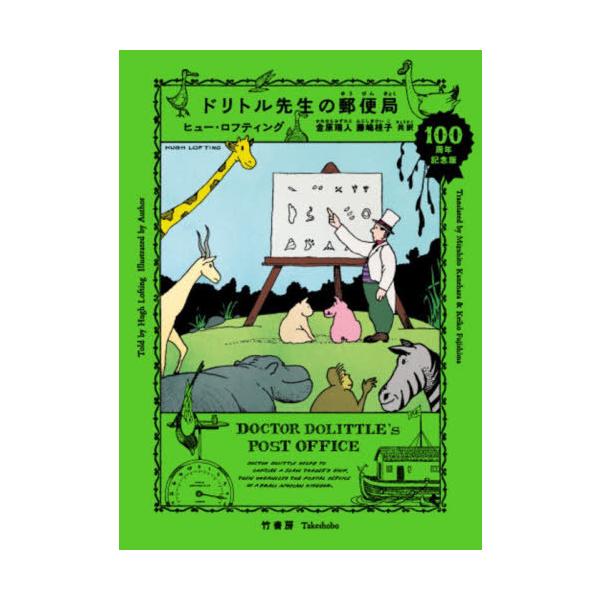 【発売日：2026年03月12日】ヒュー・ロフティング/著 金原瑞人/共訳 藤嶋桂子/共訳/ドリトル先生の郵便局 100周年記念版 / 原タイトル:DOCTOR DOLITTLE’S POST OFFICE 原著改訂新版の翻訳、メディア：B...