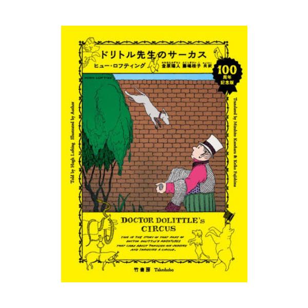 【発売日：2026年03月12日】ヒュー・ロフティング/著 金原瑞人/共訳 藤嶋桂子/共訳/ドリトル先生のサーカス 100周年記念版 / 原タイトル:DOCTOR DOLITTLE’S CIRCUS 原著改訂新版の翻訳、メディア：BOOK、...