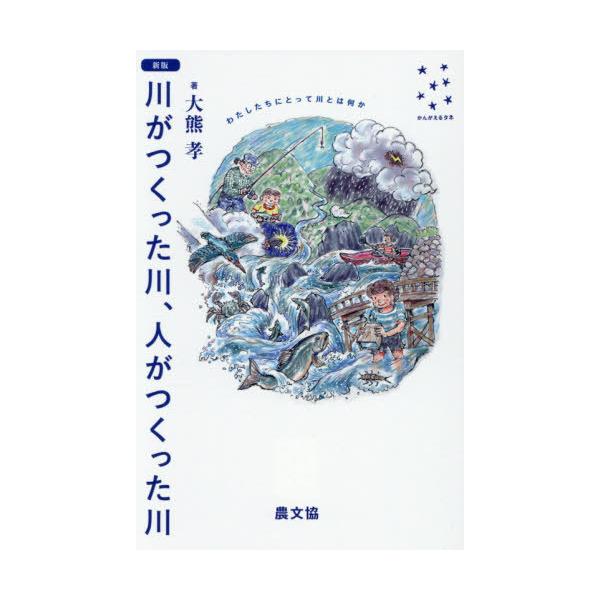 【発売日：2026年03月11日】大熊孝/著/新版川がつくった川、人がつくった川 わたしたちにとって川とは何か (かんがえるタネ)、メディア：BOOK、発売日：2026/03、重量：253g、商品コード：NEOBK-3191812、JANコ...