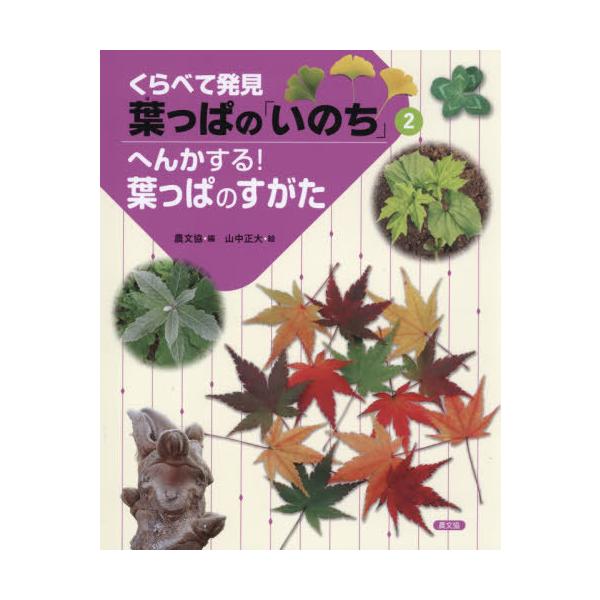 【発売日：2026年03月11日】農文協/編 山中正大/絵/くらべて発見葉っぱの「いのち」 2、メディア：BOOK、発売日：2026/03、重量：340g、商品コード：NEOBK-3191813、JANコード/ISBNコード：9784540...