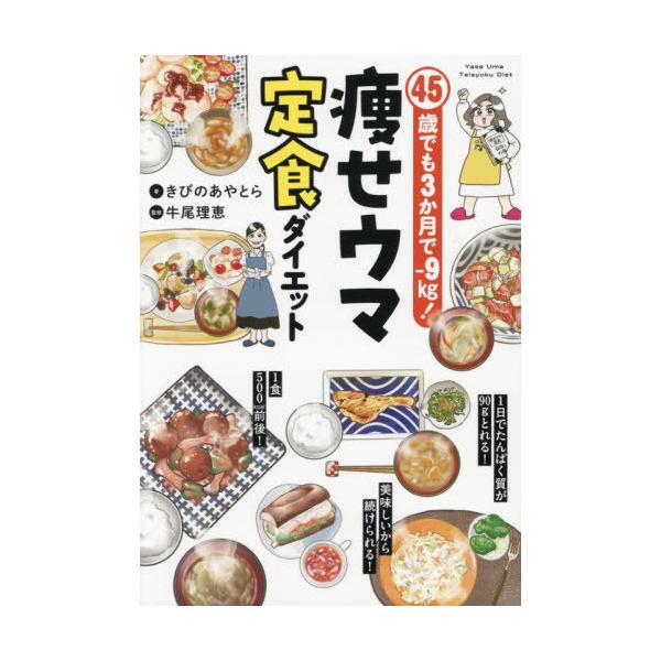 【発売日：2026年03月12日】きびのあやとら/著 牛尾理恵/監修/痩せウマ定食ダイエット (はちみつコミックエッセイ)、メディア：BOOK、発売日：2026/03、重量：340g、商品コード：NEOBK-3191815、JANコード/I...