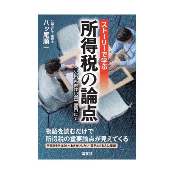 【発売日：2026年03月12日】八ッ尾順一/著/ストーリーで学ぶ所得税の論点 〈小説〉所得課税第三部門にて。、メディア：BOOK、発売日：2026/03、重量：252g、商品コード：NEOBK-3191818、JANコード/ISBNコード...