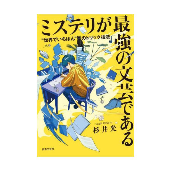 【発売日：2026年03月12日】杉井光/著/ミステリが最強の文芸である “世界でいちばん”のトリック技法、メディア：BOOK、発売日：2026/03、重量：450g、商品コード：NEOBK-3191834、JANコード/ISBNコード：9...