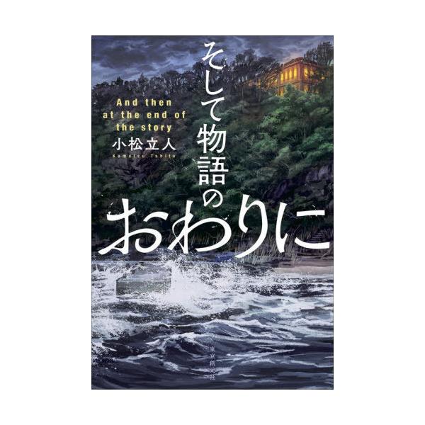 【発売日：2026年03月11日】小松立人/著/そして物語のおわりに、メディア：BOOK、発売日：2026/03、重量：550g、商品コード：NEOBK-3191841、JANコード/ISBNコード：9784488029432
