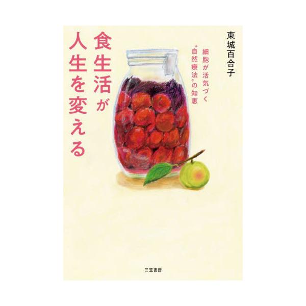 【発売日：2026年03月12日】東城百合子/著/食生活が人生を変える 細胞が活気づく“自然療法”の知恵、メディア：BOOK、発売日：2026/03、重量：340g、商品コード：NEOBK-3191843、JANコード/ISBNコード：97...