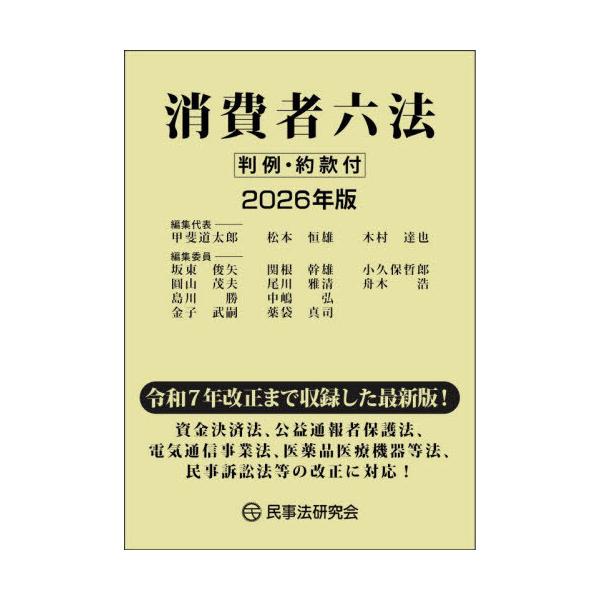【発売日：2026年03月20日】甲斐道太郎/編集代表 松本恒雄/編集代表 木村達也/編集代表/消費者六法 2026年版、メディア：BOOK、発売日：2026/03、重量：500g、商品コード：NEOBK-3191847、JANコード/IS...