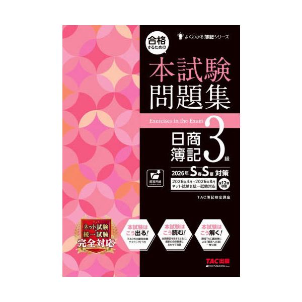 【発売日：2026年03月11日】TAC株式会社(簿記検定講座)/編著/合格するための本試験問題集日商簿記3級 2026年SS対策 (よくわかる簿記シリーズ)、メディア：BOOK、発売日：2026/03、重量：600g、商品コード：NEOB...