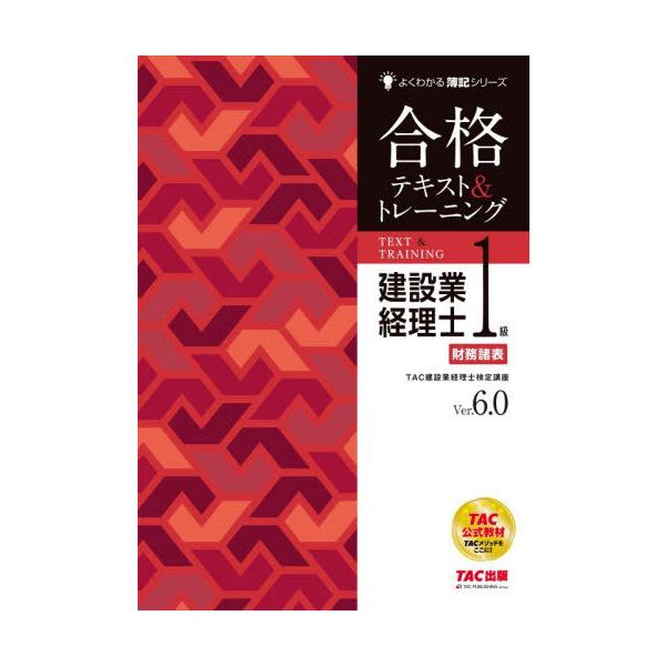 【発売日：2026年03月11日】TAC株式会社(建設業経理士検定講座)/編著/合格テキスト&amp;トレーニング建設業経理士1級財務諸表 Ver.6.0 (よくわかる簿記シリーズ)、メディア：BOOK、発売日：2026/03、重量：600...