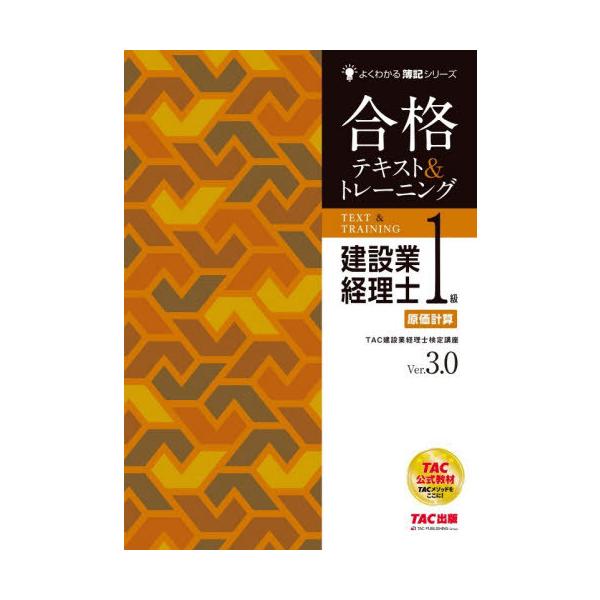 【発売日：2026年03月11日】TAC株式会社(建設業経理士検定講座)/編著/合格テキスト&amp;トレーニング建設業経理士1級原価計算 Ver.3.0 (よくわかる簿記シリーズ)、メディア：BOOK、発売日：2026/03、重量：600...
