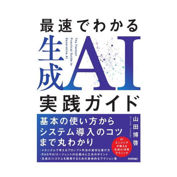 【発売日：2026年03月12日】山田博啓/著/最速でわかる生成AI実践ガイド、メディア：BOOK、発売日：2026/03、重量：340g、商品コード：NEOBK-3191855、JANコード/ISBNコード：9784297154820