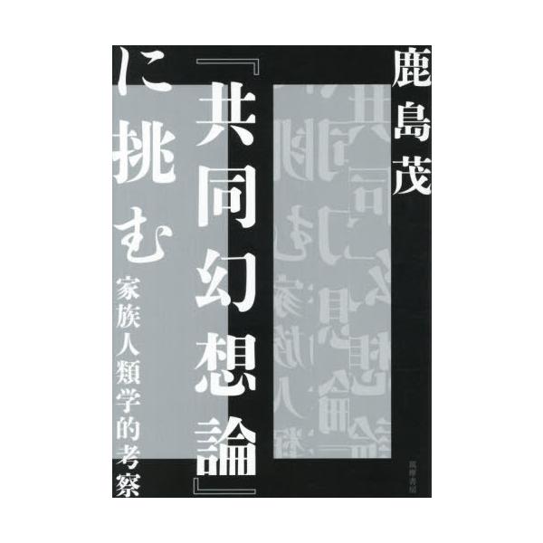 【発売日：2026年03月11日】鹿島茂/著/『共同幻想論』に挑む 家族人類学的考察、メディア：BOOK、発売日：2026/03、重量：470g、商品コード：NEOBK-3191856、JANコード/ISBNコード：9784480815910