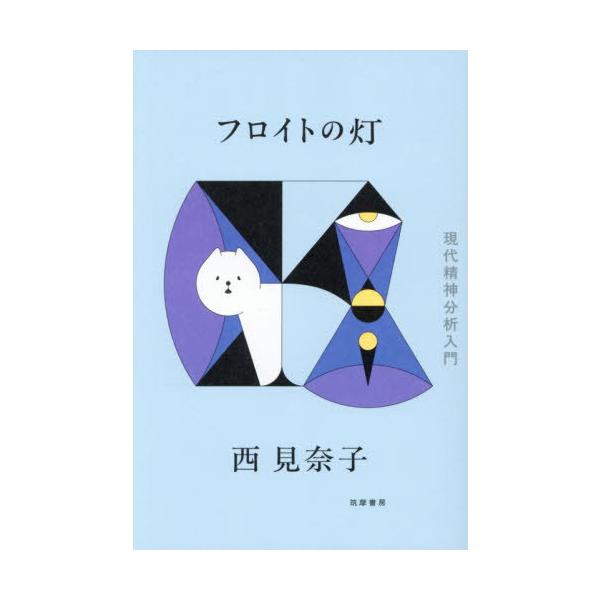 【発売日：2026年03月11日】西見奈子/著/フロイトの灯 現代精神分析入門、メディア：BOOK、発売日：2026/03、重量：303g、商品コード：NEOBK-3191858、JANコード/ISBNコード：9784480843364