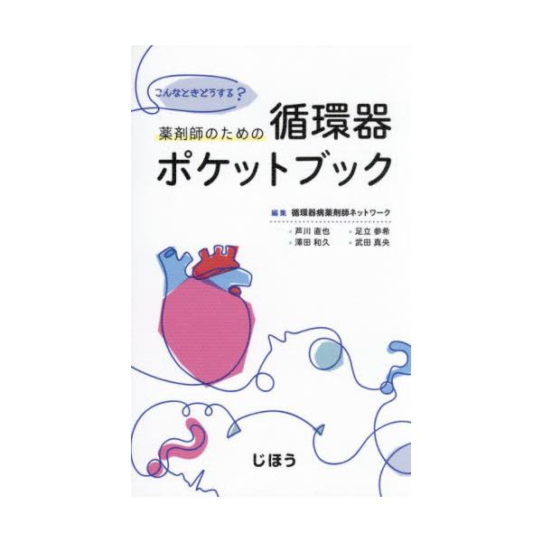 【発売日：2026年03月28日】循環器病薬剤師ネットワーク/編集/こんなときどうする?薬剤師のための循環器ポケットブック、メディア：BOOK、発売日：2026/03、重量：500g、商品コード：NEOBK-3191861、JANコード/I...