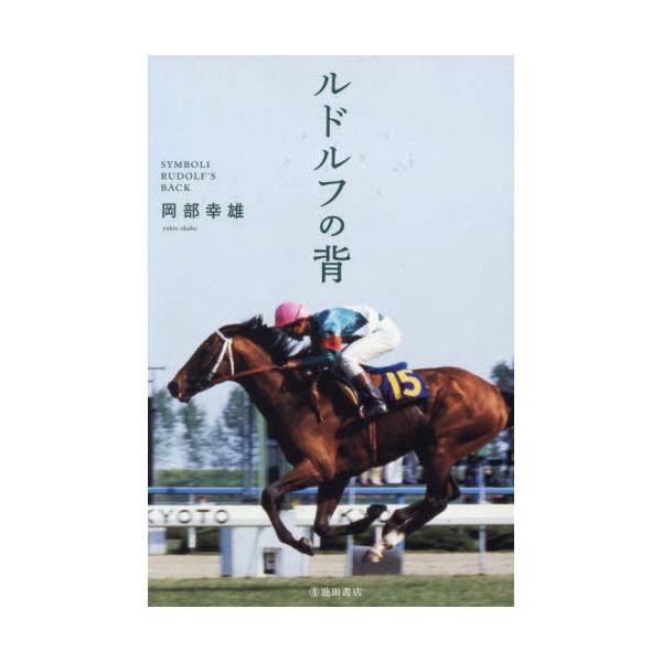 【発売日：2026年03月12日】岡部幸雄/著/ルドルフの背、メディア：BOOK、発売日：2026/03、重量：340g、商品コード：NEOBK-3191863、JANコード/ISBNコード：9784262103136