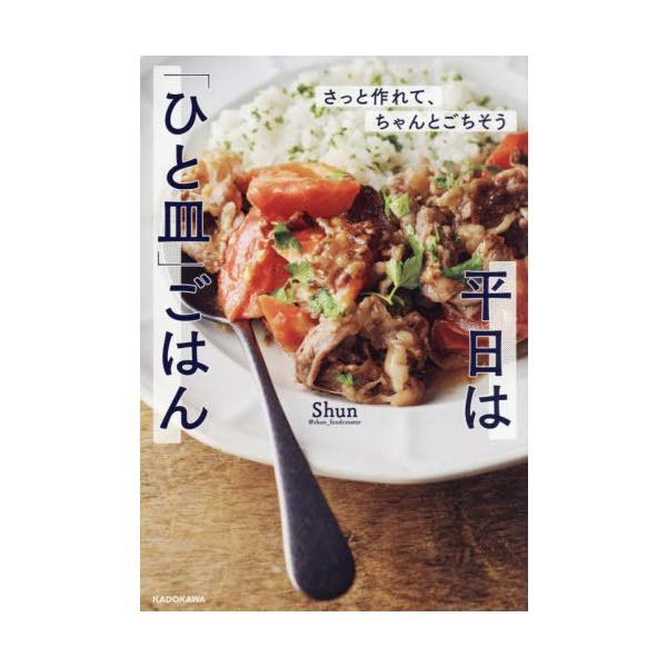 【発売日：2026年03月12日】Shun/著/さっと作れて、ちゃんとごちそう平日は「ひと皿」ごはん、メディア：BOOK、発売日：2026/03、重量：340g、商品コード：NEOBK-3191873、JANコード/ISBNコード：9784...