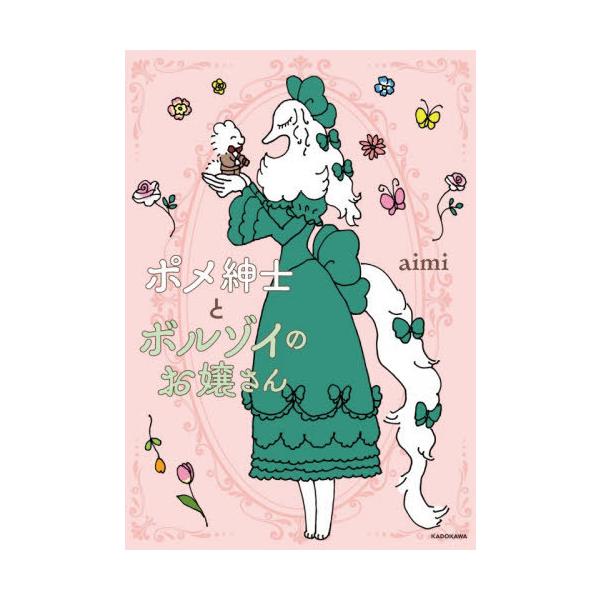 【発売日：2026年03月12日】aimi/著/ポメ紳士とボルゾイのお嬢さん、メディア：BOOK、発売日：2026/03、重量：340g、商品コード：NEOBK-3191876、JANコード/ISBNコード：9784047387034