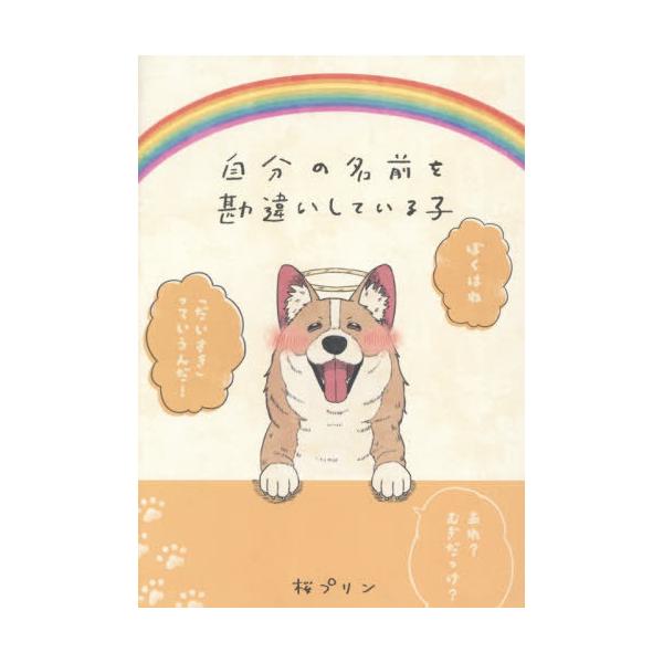 【発売日：2026年03月12日】桜プリン/著/自分の名前を勘違いしている子、メディア：BOOK、発売日：2026/03、重量：248g、商品コード：NEOBK-3191877、JANコード/ISBNコード：9784047387638
