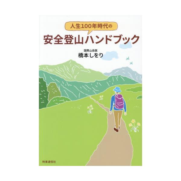 【発売日：2026年03月12日】橋本しをり/著/人生100年時代の安全登山ハンドブック、メディア：BOOK、発売日：2026/03、重量：340g、商品コード：NEOBK-3191879、JANコード/ISBNコード：9784788721142