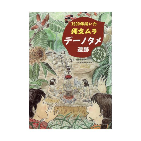 【発売日：2026年03月28日】阿部芳郎/監修 北本市教育委員会/編/1500年続いた縄文ムラデーノタメ遺跡、メディア：BOOK、発売日：2026/03、重量：450g、商品コード：NEOBK-3191893、JANコード/ISBNコード...