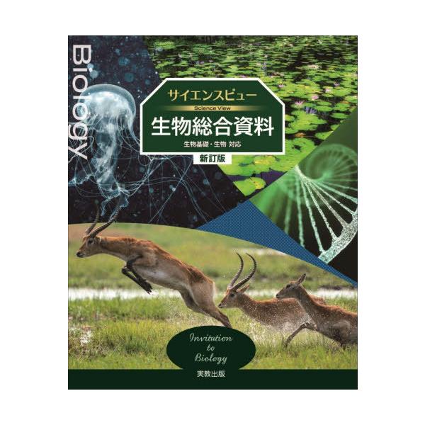 【発売日：2026年03月14日】実教出版/サイエンスビュー生物総合資料、メディア：BOOK、発売日：2026/03、重量：340g、商品コード：NEOBK-3191902、JANコード/ISBNコード：9784407367959