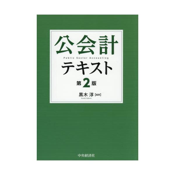 【発売日：2026年03月12日】黒木淳/編著/公会計テキスト、メディア：BOOK、発売日：2026/03、重量：500g、商品コード：NEOBK-3191909、JANコード/ISBNコード：9784502575815