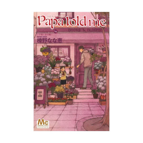 【発売日：2026年04月23日】榛野なな恵/著/Papa told me Cocohana Ver.14 (マーガレットコミックス)、メディア：BOOK、発売日：2026/04、重量：145g、商品コード：NEOBK-3192023、JA...