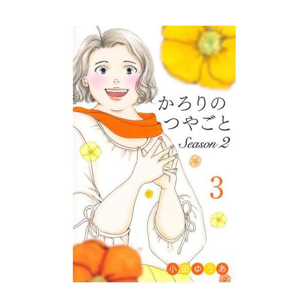 【発売日：2026年04月23日】小田ゆうあ/著/かろりのつやごと Season2 3 (オフィスユーコミックス)、メディア：BOOK、発売日：2026/04、重量：190g、商品コード：NEOBK-3192025、JANコード/ISBNコ...