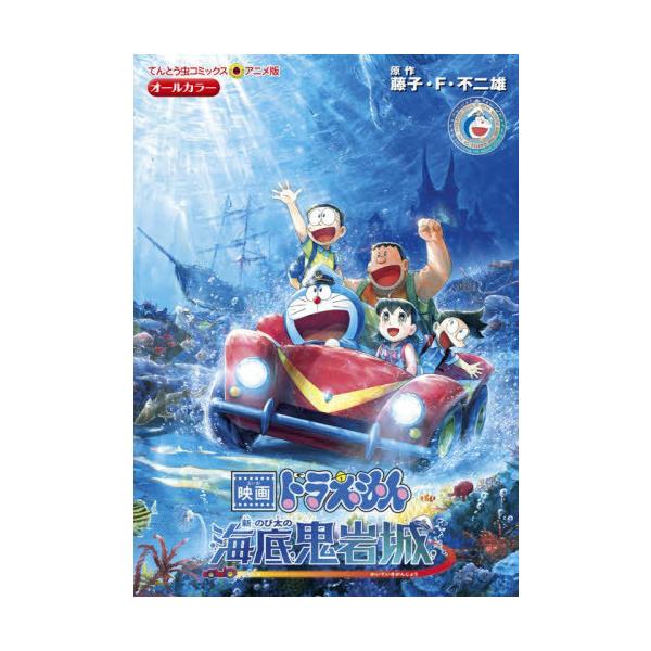 【発売日：2026年04月24日】藤子・F・不二雄/原作/映画ドラえもん 新・のび太の海底鬼岩城 (てんとう虫コミックス アニメ版)、メディア：BOOK、発売日：2026/04、重量：450g、商品コード：NEOBK-3192086、JAN...