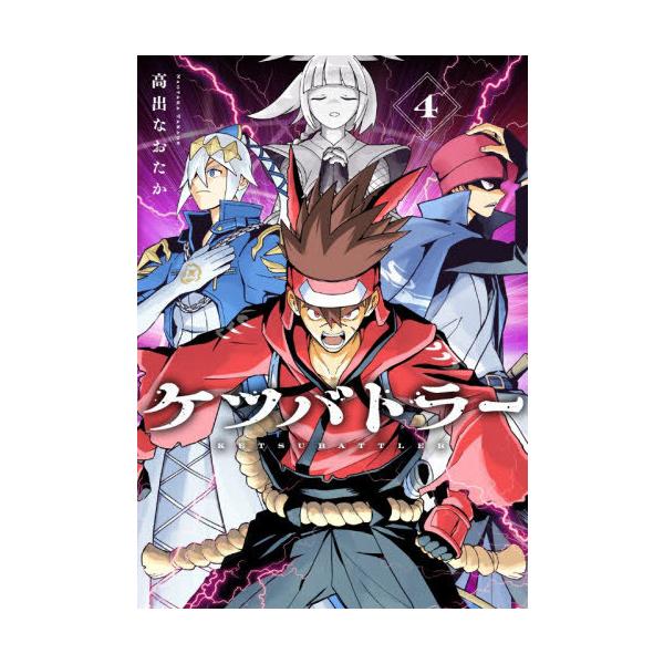 【発売日：2026年04月28日】高出なおたか / 面白法人カヤック/ケツバトラー 4 (てんとう虫コミックス スペシャル)、メディア：BOOK、発売日：2026/04、重量：190g、商品コード：NEOBK-3192101、JANコード/...