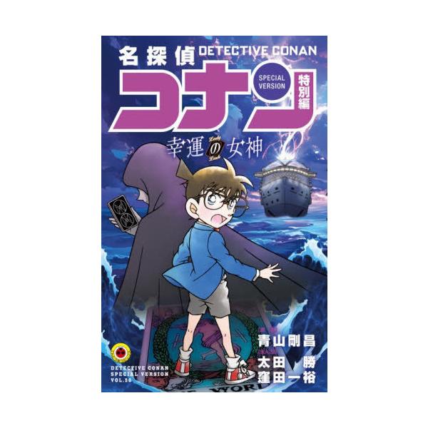 【発売日：2026年04月28日】青山剛昌/原案 太田勝/まんが 窪田一裕/まんが/名探偵コナン 特別編 幸運の女神 (てんとう虫コミックス)、メディア：BOOK、発売日：2026/04、重量：145g、商品コード：NEOBK-319211...