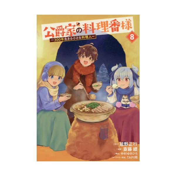 【発売日：2026年04月20日】延野正行/原作 斎藤縹/漫画 中村ゆきひろ/構成 TAPI岡/キャラクター原案/公爵家の料理番様 〜300年生きる小さな料理人〜 8 (ヤングマガジンKCスペシャル)、メディア：BOOK、発売日：2026/...