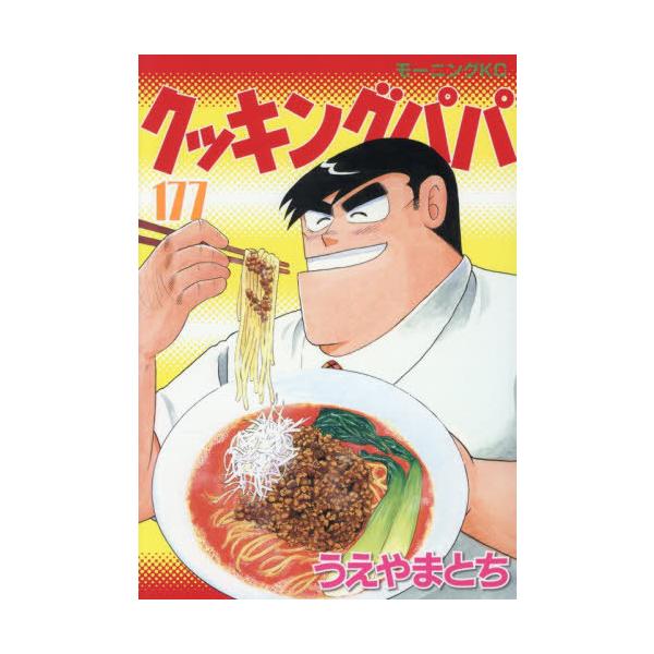 【発売日：2026年04月23日】うえやまとち/著/クッキングパパ 177 (モーニングKC)、メディア：BOOK、発売日：2026/04、重量：171g、商品コード：NEOBK-3192378、JANコード/ISBNコード：9784065...