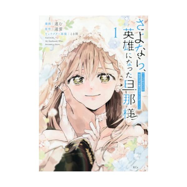 【発売日：2026年04月29日】遠雷/原作 進む/漫画 とき間/キャラクター原案/さよなら、英雄になった旦那様 〜ただ祈るだけの役立たずな妻のはずでしたが……〜 1 (KCx)、メディア：BOOK、発売日：2026/04、重量：190g、...