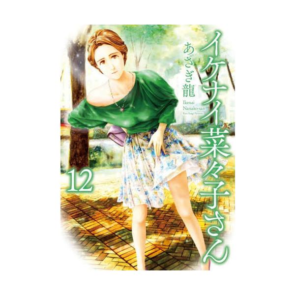 【発売日：2026年04月27日】あさぎ龍/著/イケナイ菜々子さん 12 (YKコミックス)、メディア：BOOK、発売日：2026/04、重量：190g、商品コード：NEOBK-3192428、JANコード/ISBNコード：97847859...