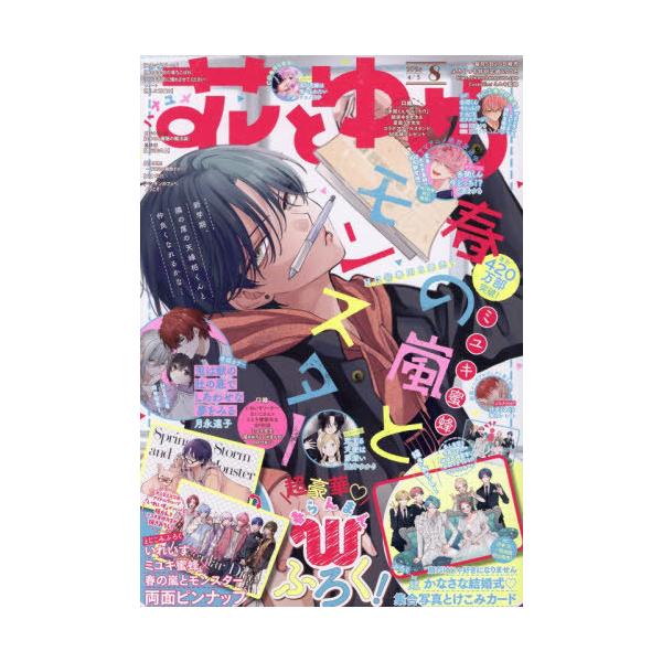 【発売日：2026年03月19日】白泉社/花とゆめ 2026年4月5日号 【表紙】 春の嵐とモンスター 【付録】 いれいす×「春の嵐とモンスター」ピンナップ、『顔だけじゃ好きになりません』クリアカード、メディア：BOOK、発売日：2026/...