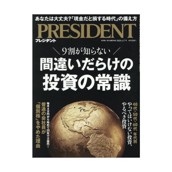 【発売日：2026年03月27日】プレジデント社/プレジデント 2026年4月17日号 間違いだらけの投資の常識、メディア：BOOK、発売日：2026/03、重量：360g、商品コード：NEOBK-3192699、JANコード/ISBNコー...