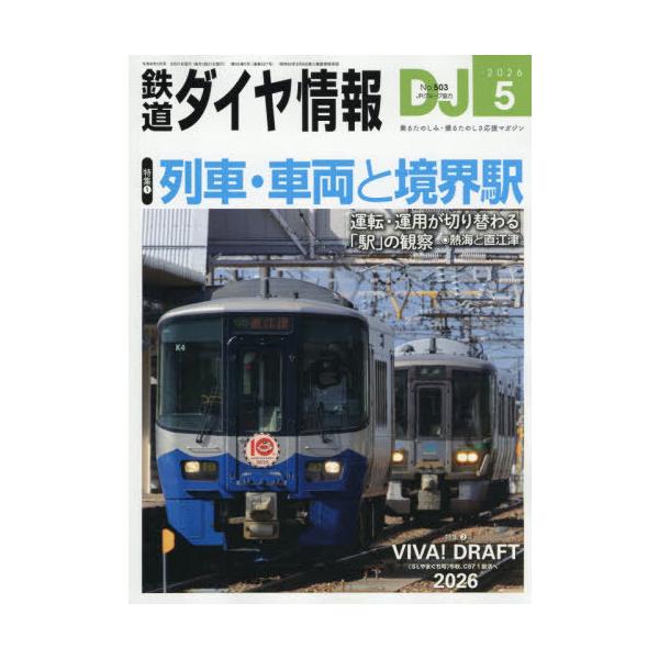 【発売日：2026年03月21日】交通新聞社/鉄道ダイヤ情報 2026年5月号、メディア：BOOK、発売日：2026/03、重量：390g、商品コード：NEOBK-3192708、JANコード/ISBNコード：4912065130560