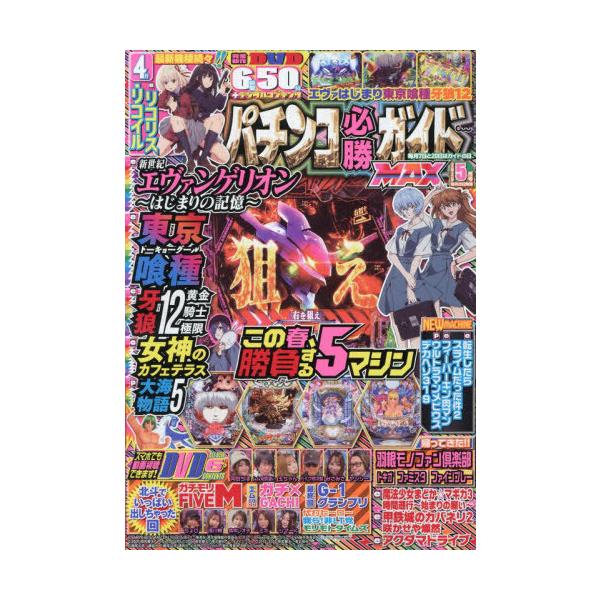 【発売日：2026年03月19日】ガイドワークス/パチンコ必勝ガイドMAX 2026年5月号、メディア：BOOK、発売日：2026/03、重量：260g、商品コード：NEOBK-3192710、JANコード/ISBNコード：49120742...