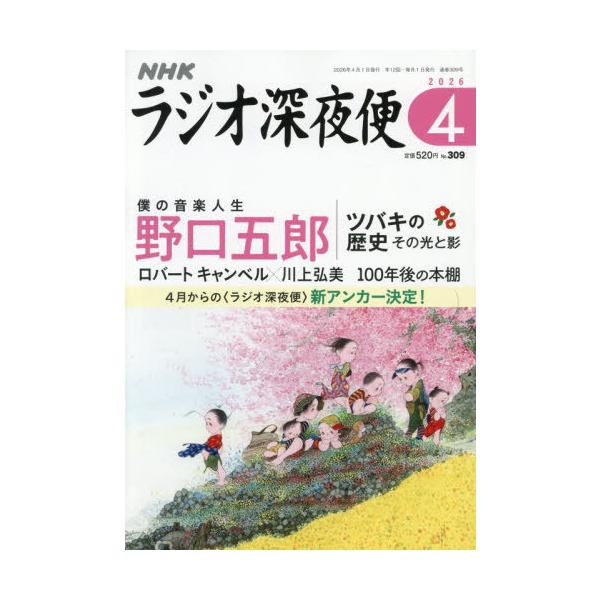 【発売日：2026年03月18日】NHK財団/ラジオ深夜便 2026年4月号、メディア：BOOK、発売日：2026/03、重量：150g、商品コード：NEOBK-3192742、JANコード/ISBNコード：4912191790461